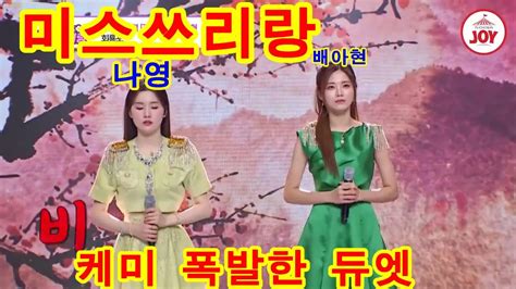 미스쓰랑 케미 듀엣 배아현and나영 And오유진and김소연and미스김and정슬 연속듣기 Youtube