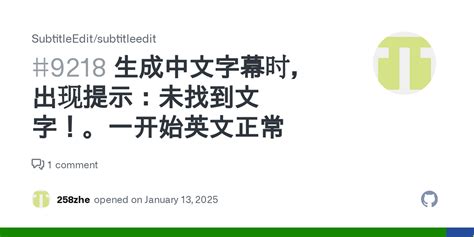 生成中文字幕时，出现提示：未找到文字！。一开始英文正常 · Issue 9218 · Subtitleeditsubtitleedit · Github