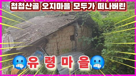 첩첩산골 오지마을 모두가 떠나버린 유령마을 이곳엔 누군가가 살은흔적이 youtube