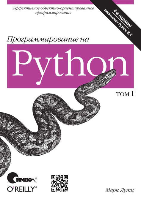 Cкачать книгу Программирование на Python 4 е издание второй том