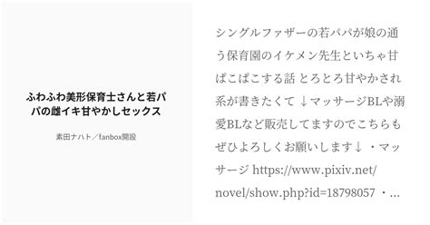[r 18] 創作bl 濁点喘ぎ ふわふわ美形保育士さんと若パパの雌イキ甘やかしセックス♡ 素田ナハト／fan Pixiv
