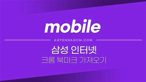 삼성 인터넷 크롬 북마크 동기화 가져오기 하는 방법