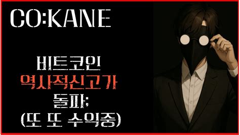 비트코인 역사적 신고가 돌파 Youtube