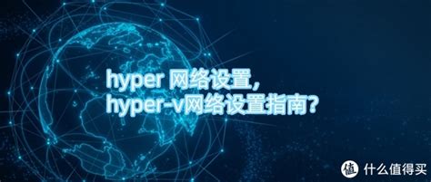hyper 网络设置，hyper v网络设置指南？