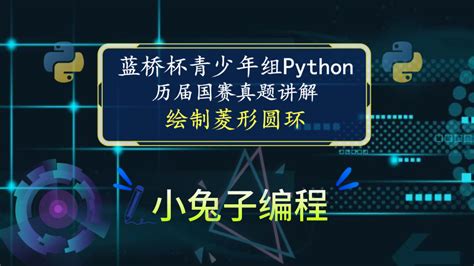 【蓝桥杯国赛真题06】python绘制菱形圆环 蓝桥杯青少年组python编程 蓝桥杯国赛真题解析phyton 圆外接12个菱形 Csdn博客