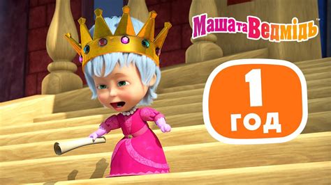 Маша та Ведмідь👱‍♀️🐻 Незабутні візити 🚪🤩 Збірник серій для всієї родини 🎬 Маша и Медведь Youtube
