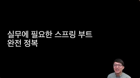 김영한의 스프링 부트 핵심 원리와 활용 It 기술을 배우고 나눠요│인프런 Youtube