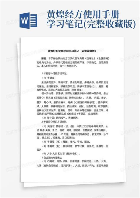 黄煌经方使用手册学习笔记 完整收藏版 word模板下载 编号qegykapx 熊猫办公