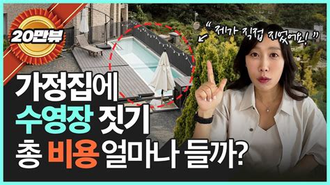 우리집에도 가능할까 집에 수영장 만들기 Youtube