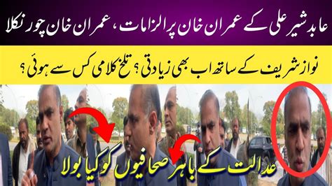 عمران نیازی چور اور ڈاکو نکلا ہے عابد شیر علی کی گفتگو آگئی Youtube