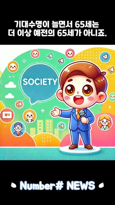 숫자뉴스🔢 🪙 65세 이상 20 💸 노인 고령화 연령 65세 빈곤율 연금개혁 실버세대 Youtube