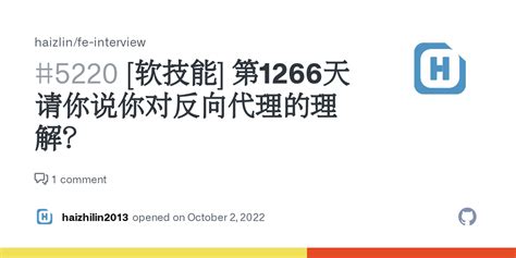 [软技能] 第1266天 请你说你对反向代理的理解？ · Issue 5220 · Haizlin Fe Interview · Github