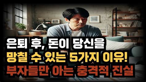 은퇴 후 돈이 당신을 망칠 수 있는 5가지 이유 부자들만 아는 충격적 진실 Youtube