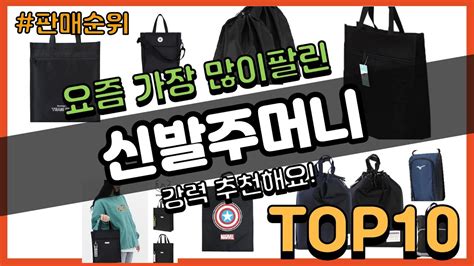신발주머니 추천 판매순위 Top10 가격 평점 후기 비교 Youtube