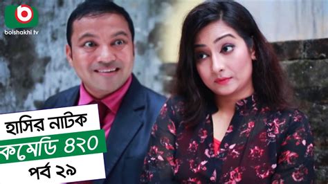 Dom Fatano Hashir Natok Comedy 420 Ep 29 Mir Sabbir Ahona Siddik Youtube