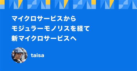 マイクロサービスからモジュラーモノリスを経て新マイクロサービスへ Techtouch Developers Blog
