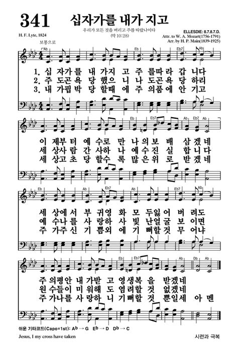 십자가를 내가 지고 악보 가사 새찬송가 341장