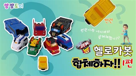 [헬로카봇 시즌10] 헬로카봇뱅 합체 1편 썬런 합체9가지 카봇뱅 합체 파해지기 Youtube