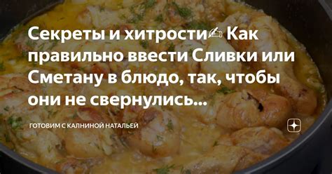 Секреты и хитрости Как правильно ввести Сливки или Сметану в блюдо так чтобы они не свернулись