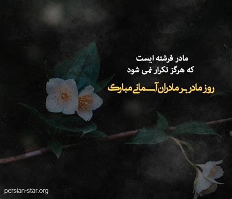 20 متن تبریک روز مادر فوت شده و آسمانی غم انگیز و سوزناک