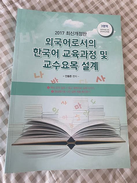 외국어로서의 한국어 교육과정 및 교수요목 설계 학습교육 중고나라