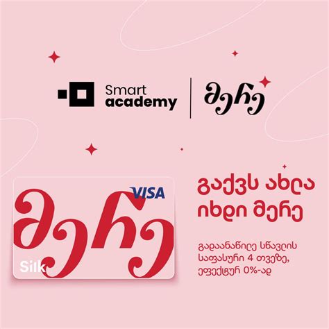Smart Academy • სმარტ აკადემია On Linkedin სმარტ აკადემიაში Silk ის მერე ბარათით გადახდა