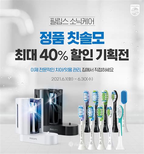 필립스 소닉케어 ‘정품 칫솔모 최대 40 할인 기획전 실시 뉴스에이