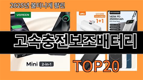 고속충전보조배터리 알리익스프레스에서 제일 많이 팔린 인기템 Best 10 Youtube