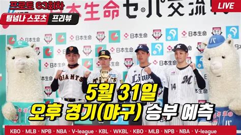 팀넘나 5월 31일 오늘의 오후 경기 분석 프로토 승부식 63회차 Npb 일본 야구일야 Kbo 국내 야구국야