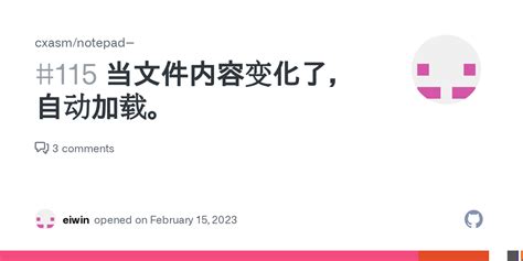 当文件内容变化了，自动加载。 · Issue 115 · Cxasmnotepad · Github