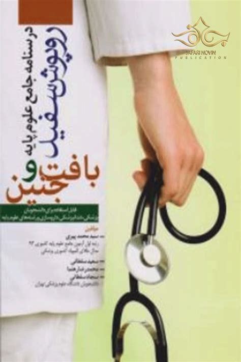 خریدفروشدانلودقیمتکتاب درسنامه جامع علوم پایه روپوش سفید درس تست