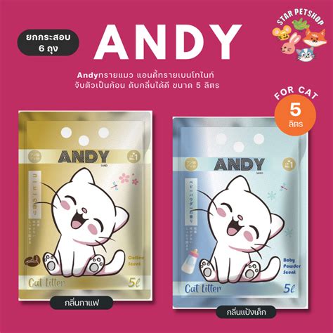 [ยกกระสอบ6ถุง] Andy ทรายแมว แอนดี้ทรายเบนโทไนท์ จับตัวเป็นก้อน ดับกลิ่นดี ขนาด 5l มี 2 กลิ่น