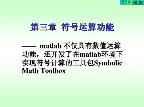 第三章matlab符号运算功能36 Word文档在线阅读与下载 无忧文档