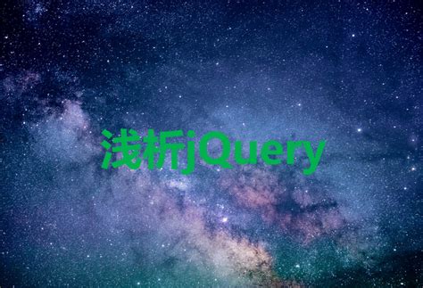 浅析jquery 知乎