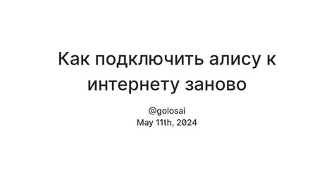 Как подключить алису к интернету заново — Teletype