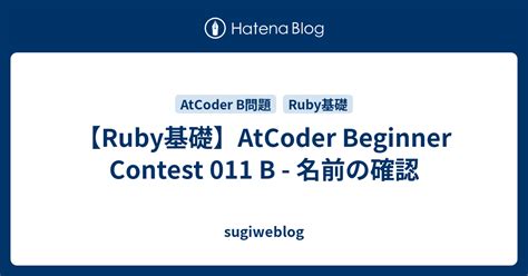 【ruby基礎】atcoder Beginner Contest 011 B 名前の確認 Sugiweblog