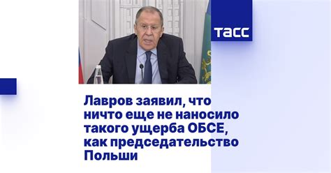 Лавров заявил что ничто еще не наносило такого ущерба ОБСЕ как председательство Польши