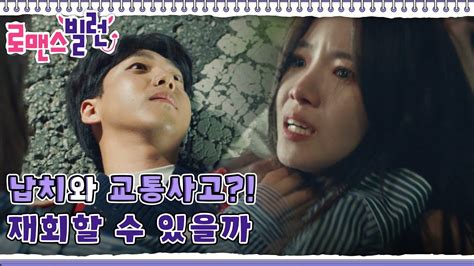 하승리의 납치와 차선우의 교통사고 둘은 무사히 재회할 수 있을까 L 로맨스빌런 L Mbc드라마넷 L Ep 10 Youtube