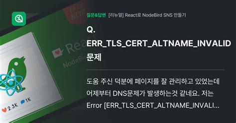 err tls cert altname invalid 문제 인프런 커뮤니티 질문and답변