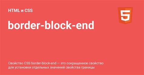 Border Block End ⚡️ Html и Css с примерами кода