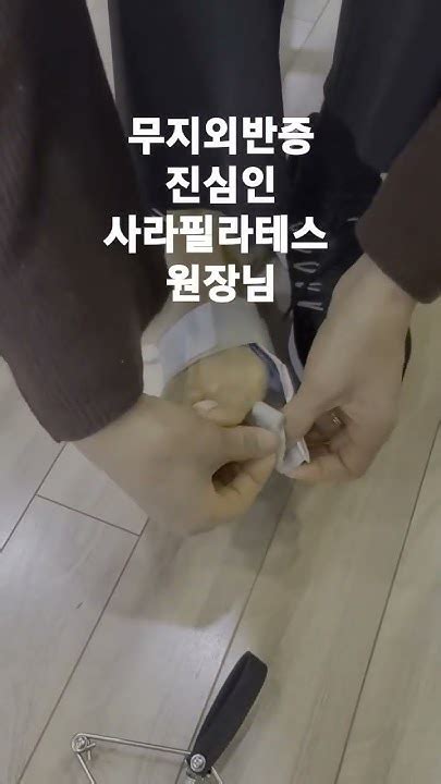 무지외반증 때문에 10년간 안해본게 없는 충주센터 원장님 사라필라테스 시니어필라테스 남자필라테스 무지외반증 무지외반증교정 발가락교정기 Youtube
