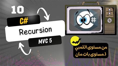 10 Csharp Recursion بالعربي Youtube