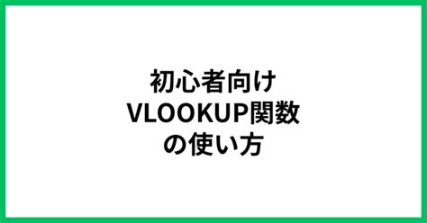 【初心者向け】excel関数vlookupについて使い方とサンプル例で解説
