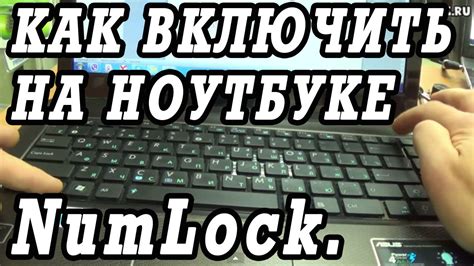 Как включить и отключить на ноутбуке Numlock клавиатуру Youtube