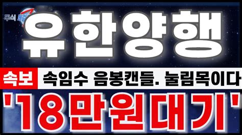 유한양행 주가분석 10월14일 긴급속보 속임수 음봉캔들 여기서 쓸어갔다18만원 대기렉라자 연쇄폭발 재반등신호 곧 옵니다 유한양행 유한양행분석 유한양행