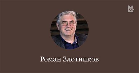 Роман Злотников — читать онлайн книги автора | Яндекс Книги