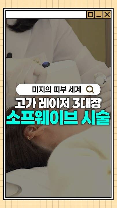 울쎄라 써마지와 함께 리프팅 3대장인 소프웨이브 한번 알아볼까요 Youtube
