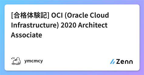 [合格体験記] Oci Oracle Cloud Infrastructure 2020 Architect Associate
