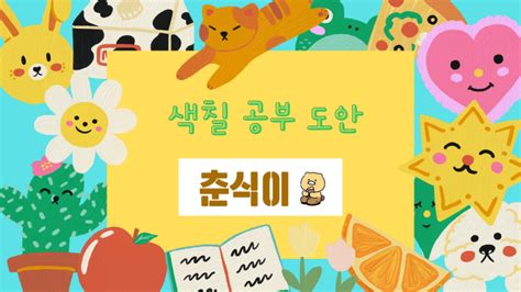 색칠 공부 카카오 프렌즈 춘식이 3탄 춘식이 색칠 놀이 라이언 춘식이 색칠 공부 도안 미술영역 활동지