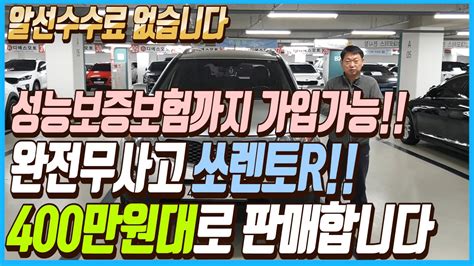 성능보증보험까지 가입 가능한 완전무사고 가성비 끝판왕 쏘렌토r차량 400만원대로 판매하겠습니다 알선수수료도 없습니다